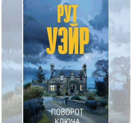 Рут Уэйр "Поворот ключа"