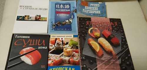 Книги о японской кухне, разговорники и другое