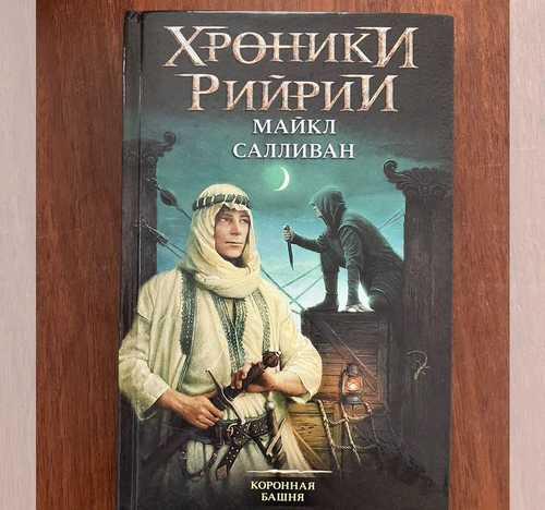 Коронная башня. Хроники Рийрии