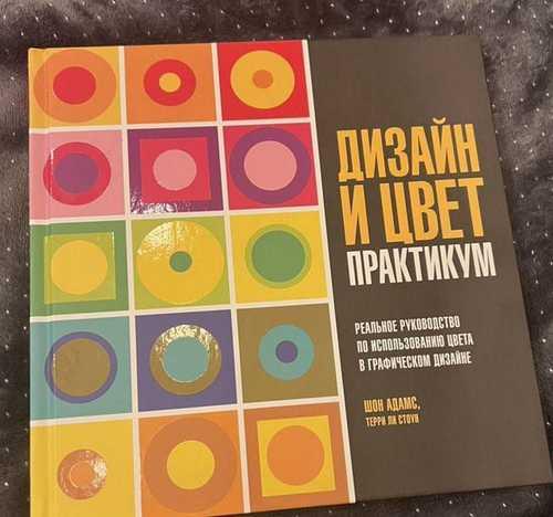 Книга для дизайнеров Шон Адамс, Терри Ли Стоун