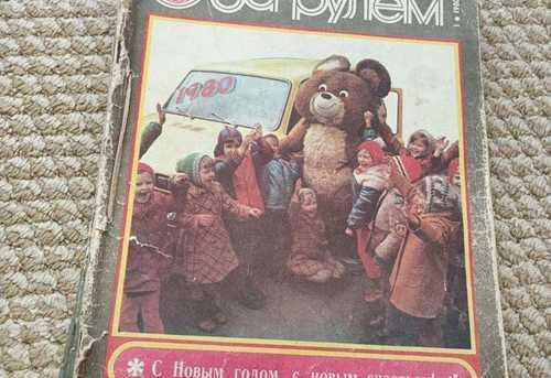 Журналы За рулем 1980г
