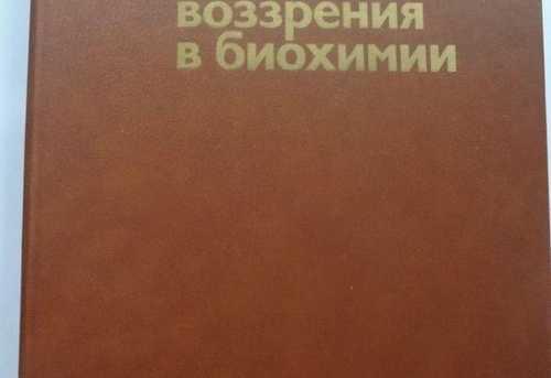 Бохински Р. Современные воззрения в биохимии