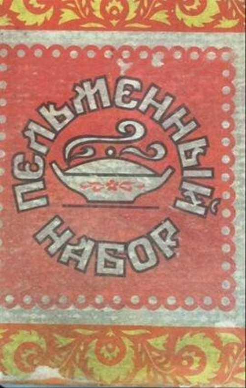 Пельменный набор СССР 1982 г