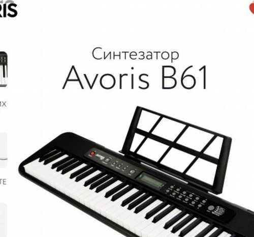 Продаю синтезатор Avoris b61 почти новый