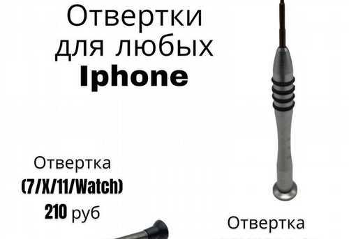 Отвертки для iPhone 4s/5s/6/6s/7/X/11/Watch и выше