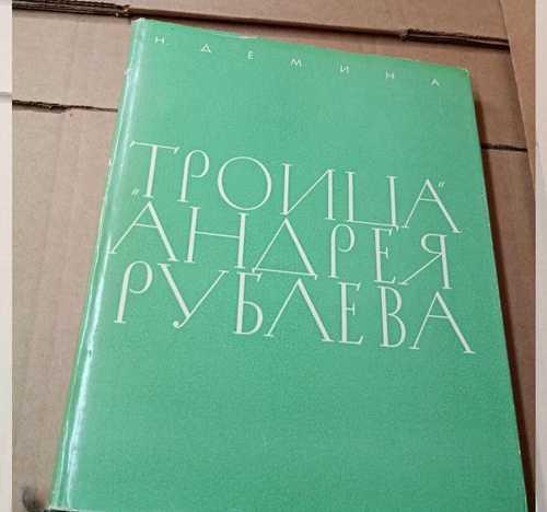 Демина Н. Троица Андрея Рублева. М. Искусство. 196