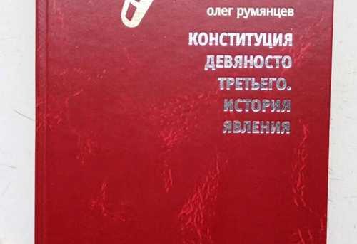 Конституция девяносто третьего. История явления