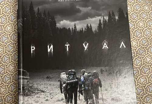 Ритуал Адам Нэвилл
