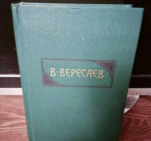 Художественная литература.Вересаев.Жизнь Гоголя