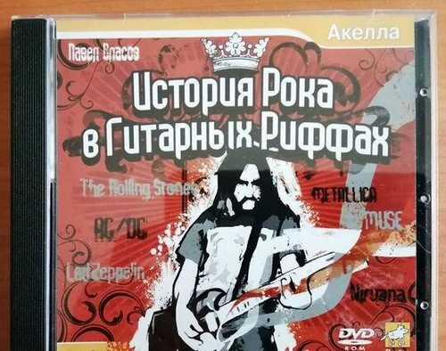 История рока в гитарных риффах. DVD