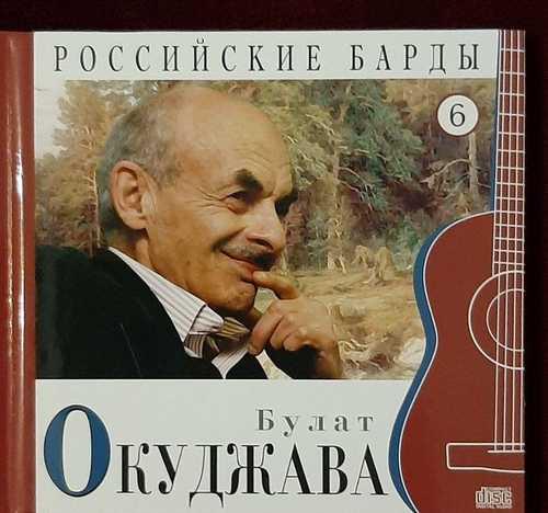 Булат Окуджава. Аудио компакт диск в книжке