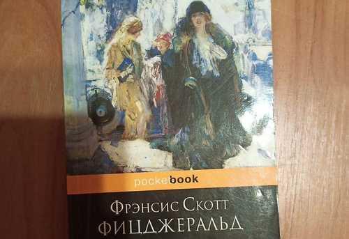 Книги Фрэнсис Скотт Фицджеральд