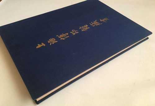 Альбом живописи из собрания Шанхайского музея