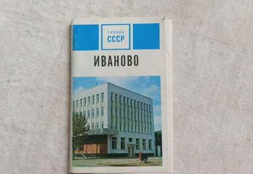 Открытки городов Иваново