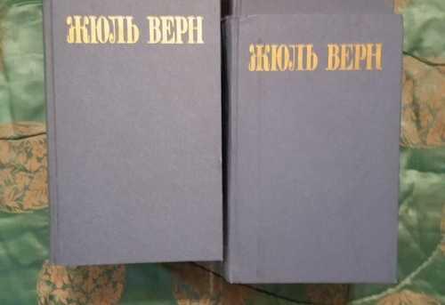 Книги автор Жюль Верн 8 томов