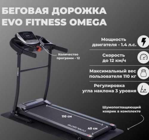 Беговая дорожка EVO fitness omega