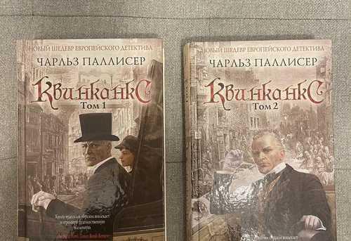 Продам книги Квинканс Чарльз Паллисер в 2-х томах