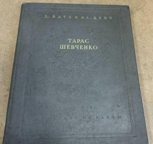Тарас Шевченко Л. Бать Ал. Дейч 1939
