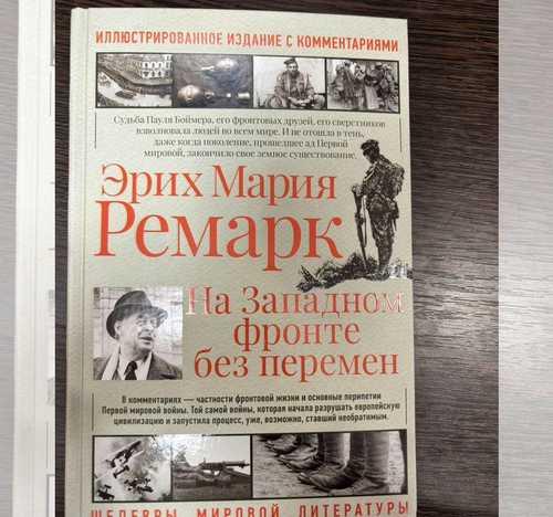 На западном фронте без перемен с комментариями