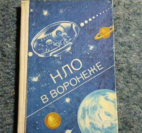 Киселев, Лозоцев, Мартынов. нло а Воронеже 1990