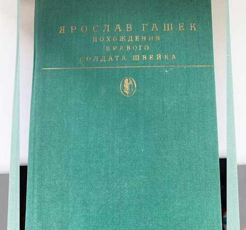 Книга Похождение бравого солдата Швейка 1987