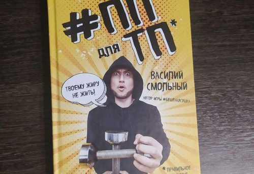 Книга Василий Смольный пп для тп