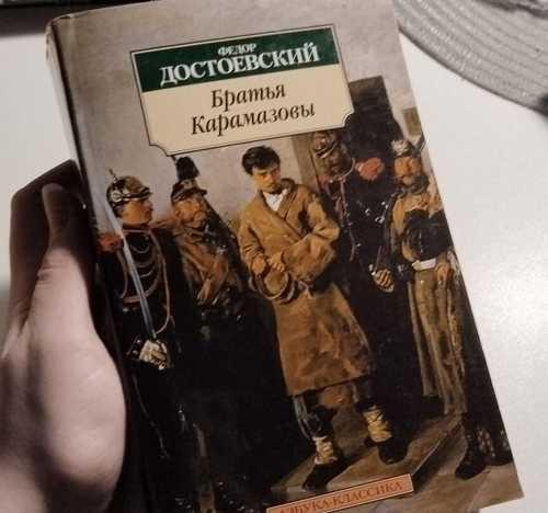 Книга Федора Достоевского Братья Карамазовы