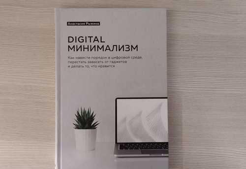 Минимализм, книги, цифровой минимализм