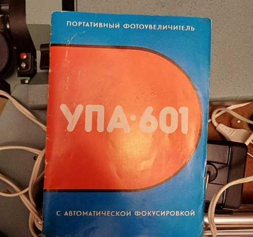 Фотоувеличитель упа 601