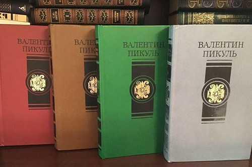 В. Пикуль. Избранные произведения в 4-ех томах