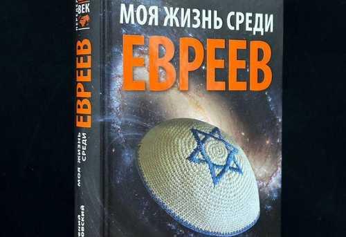 Моя жизнь среди евреев