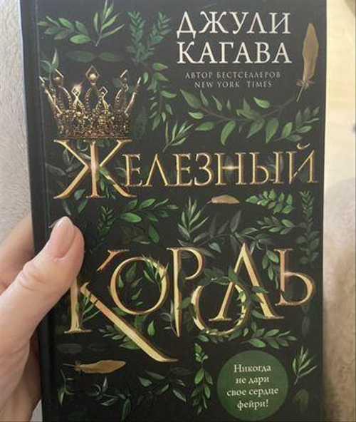 Книга Джули Кагава Железный король