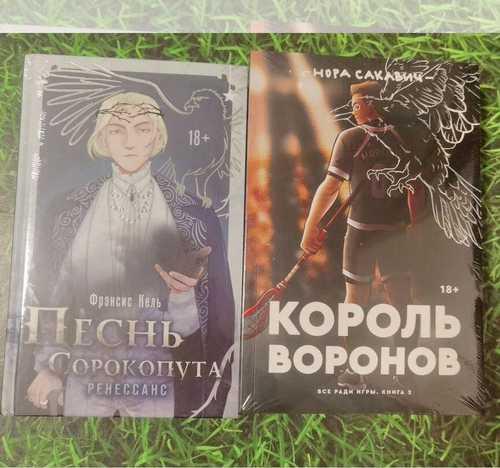 Книги Король Воронов и Песнь сорокопута ренессанс