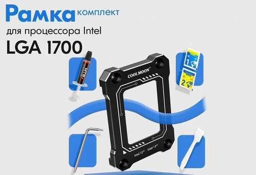 Рамка для процессора intel LGA1700, черная