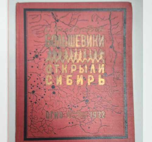 Книга Большевики открыли Сибирь. 1932 г