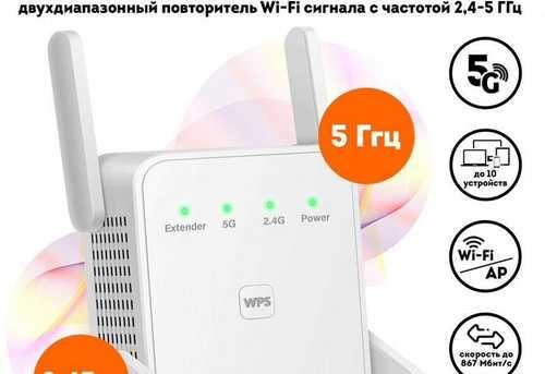 WiFi Репитер 5G 1200Mb WiFi Repeater