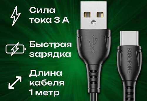 Кабель зарядки USB-Type C, Borofone