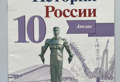 Атлас по истории России за 10-11 класс