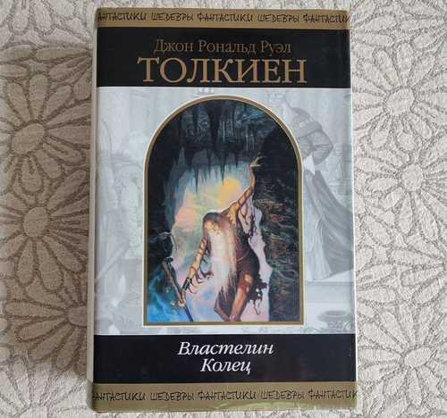 Властелин колец Толкиен (трилогия)