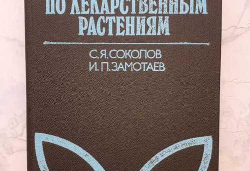 Справочник по лекарственным растениям. С.Соколов