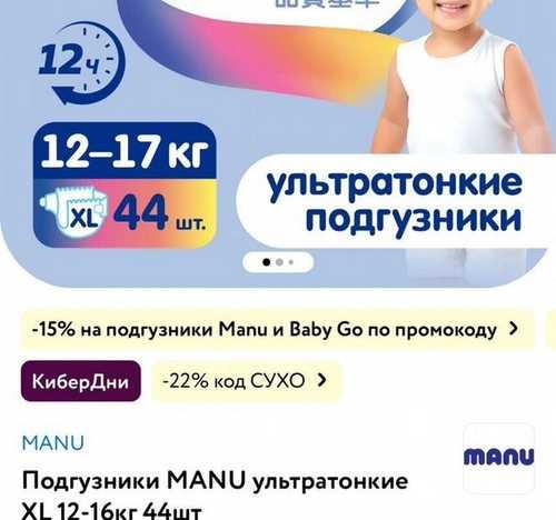 Подгузники manu ультратонкие xl