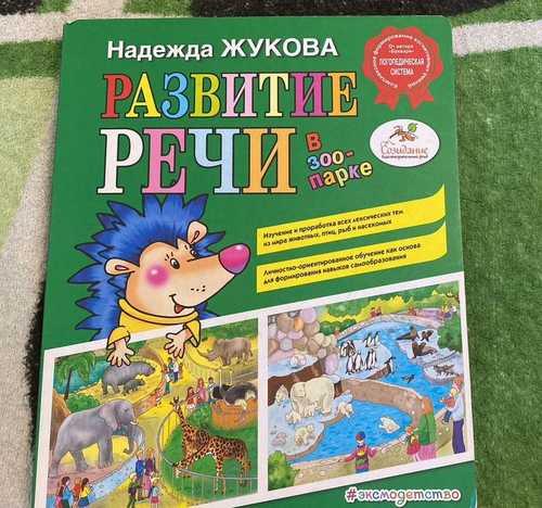 Книга для детей 0  "развитие речи". надежда жукова