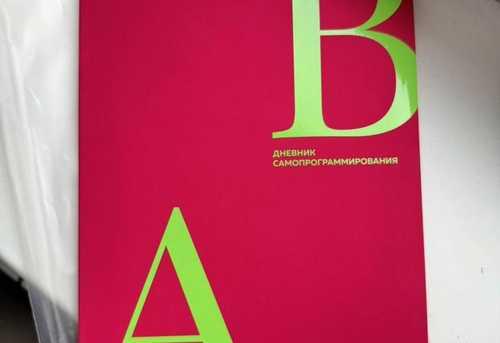 Дневник самопрограммирования