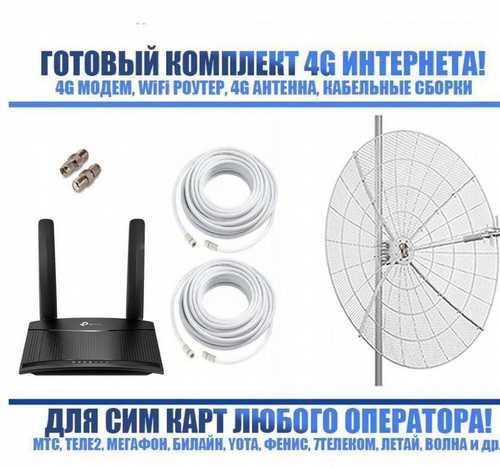 Комплект Усиления 4G Интернета tp-link mr-100 k24