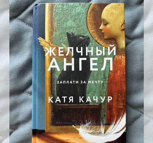 Книга "Желчный ангел", автор Катя Качур