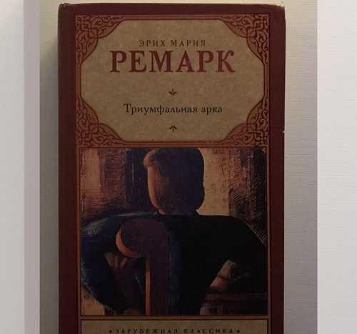 Книги: Ремарк, Эмили и Шарлотта Бронте