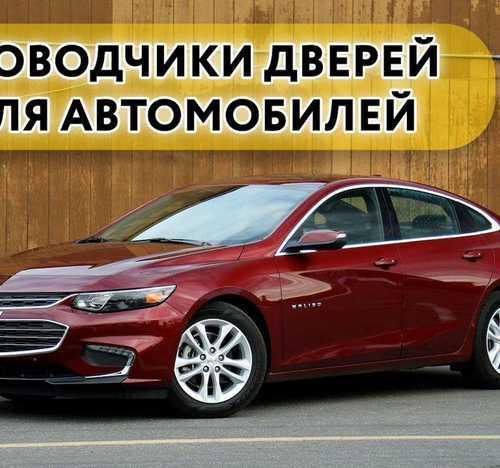 Доводчики дверей Chevrolet Malibu 2015-н.в