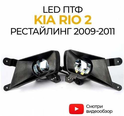 Птф KIA Rio 2 рестайлинг (2009-2011)