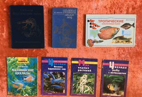Книги про рыб и аквариумных рыбок