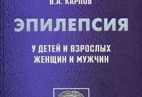 Эпилепсия у детей и взрослых женщин и мужчин